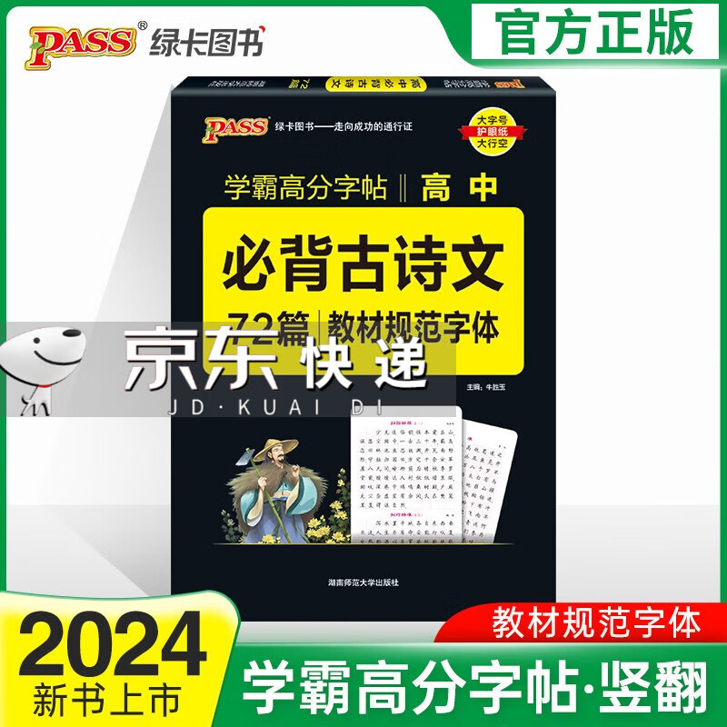 2024版学霸高分字帖 高中必背古诗文72篇通用版