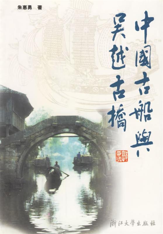 中国古船与吴越古桥