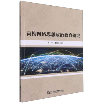 高校网络思想政治教育研究 韩冰,李轩航 编【书】