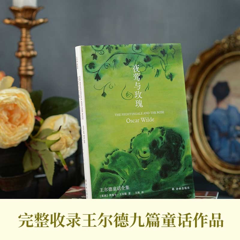 王尔德精选集（收录王尔德三部具有代表性的心血之作；名家口碑译本，多年反复修订；国际知名画家绘制封面，原创内文插图，艺术珍藏） 夜莺与玫瑰：王尔德童话全集