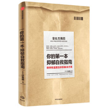 你的本抑郁自救指南