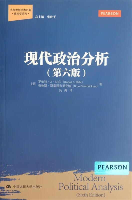 现代政治分析 (美)达尔,(美)斯泰恩布里克纳著,吴勇译【书】