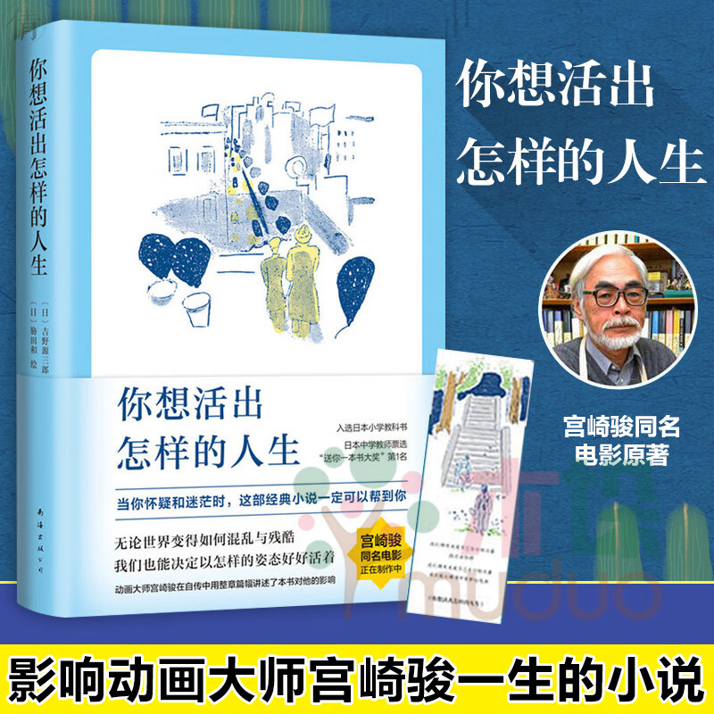 【书签】你想活出怎样的人生吉野源三郎著影响宫崎骏一生的小说入选日本教科书励志书你想要活出怎样的人