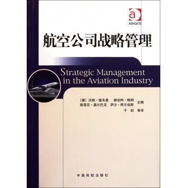 航空公司战略管理