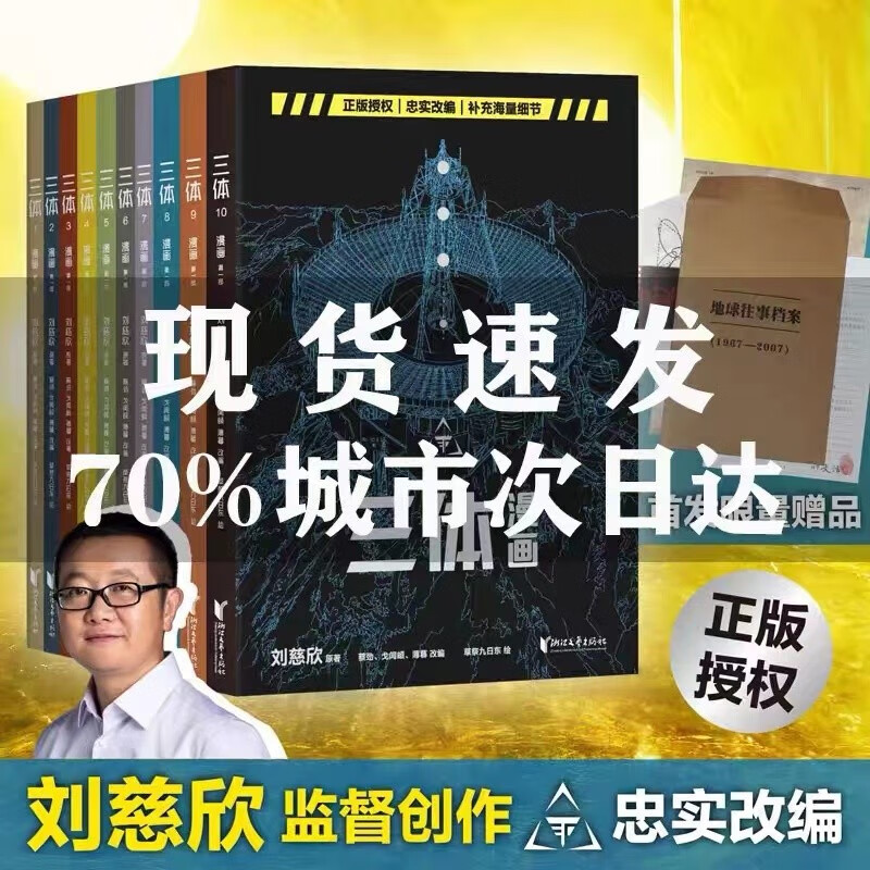 【新华】【现货速发】三体漫画版刘慈欣全册全套10册适用儿童版书 三体漫画
