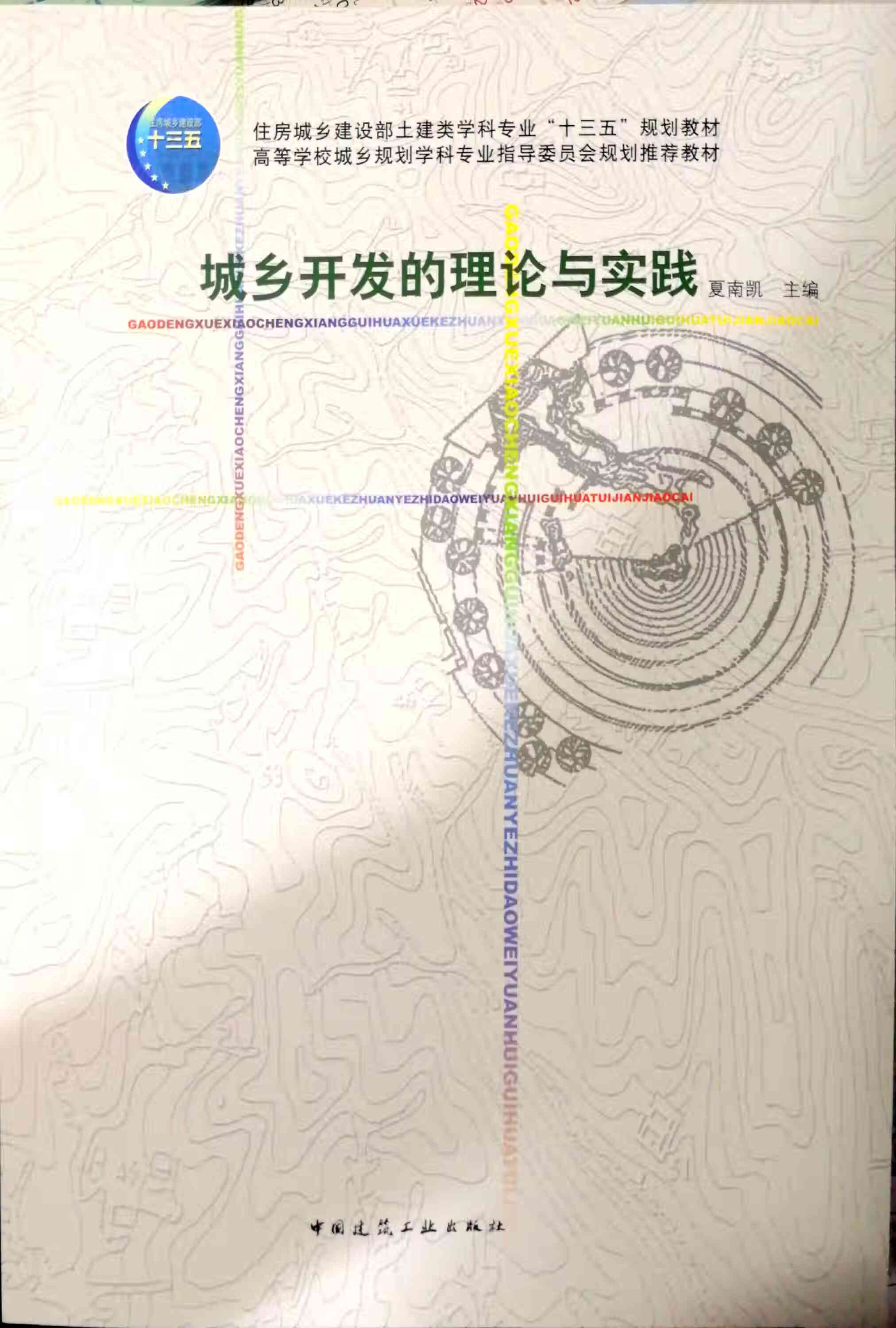 现货城乡开发的理论与实践 9787112245390 正 中国建筑工业出版社
