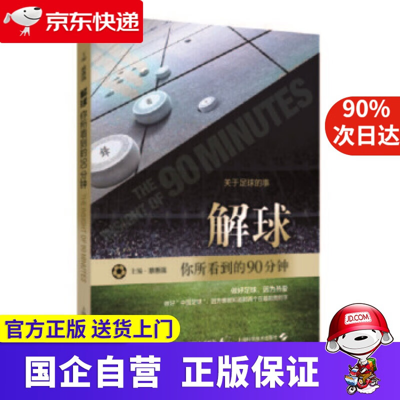 解球：你所看到的90分钟 蔡惠强 编 上海科学技术出版社 9787547844953