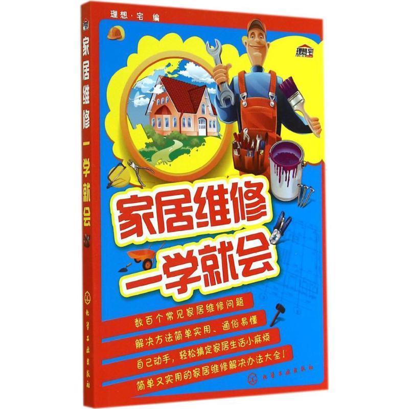 家居维修一学就会 理想·宅 化学工业出版社 9787122216465