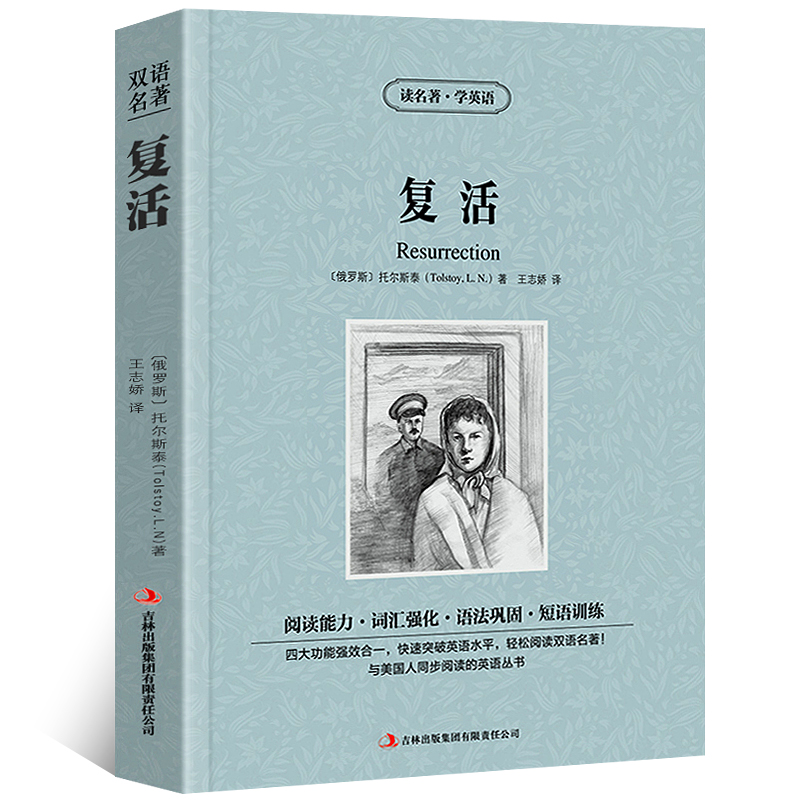【中英双语】复活书中英对照版列夫托尔斯泰双语版英汉对照中英文经典世界名著外国文学长篇小说英文版原版英语读物zy