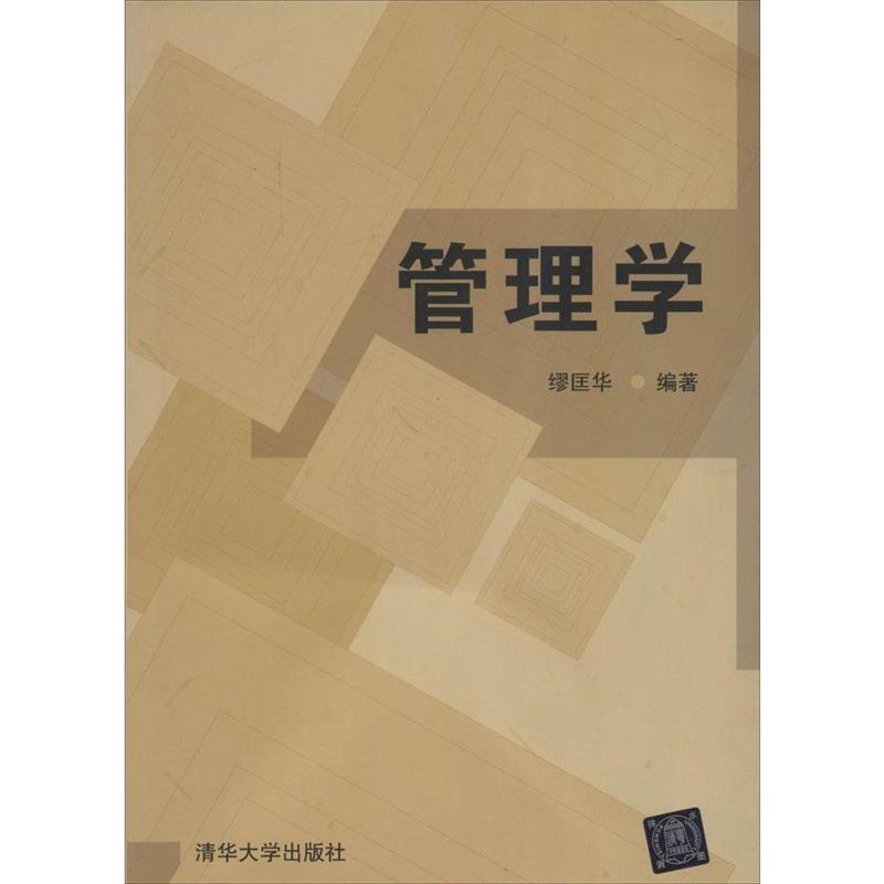 管理学 缪匡华 著