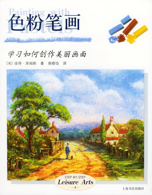 色粉笔画 (英)库姆斯 著,房晓怡 译