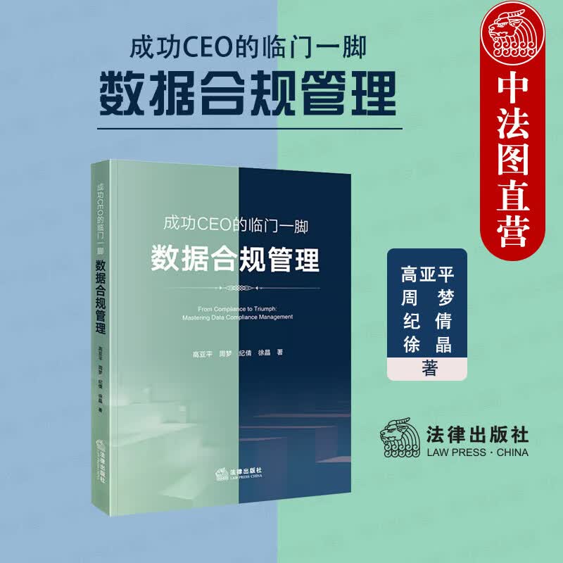 成功CEO的临门一脚 数据合规管理 高亚平 周梦 纪倩 徐晶 法律社 数据合规管理实操指引 数据治理数据管理数据安全 个人信息个人数据