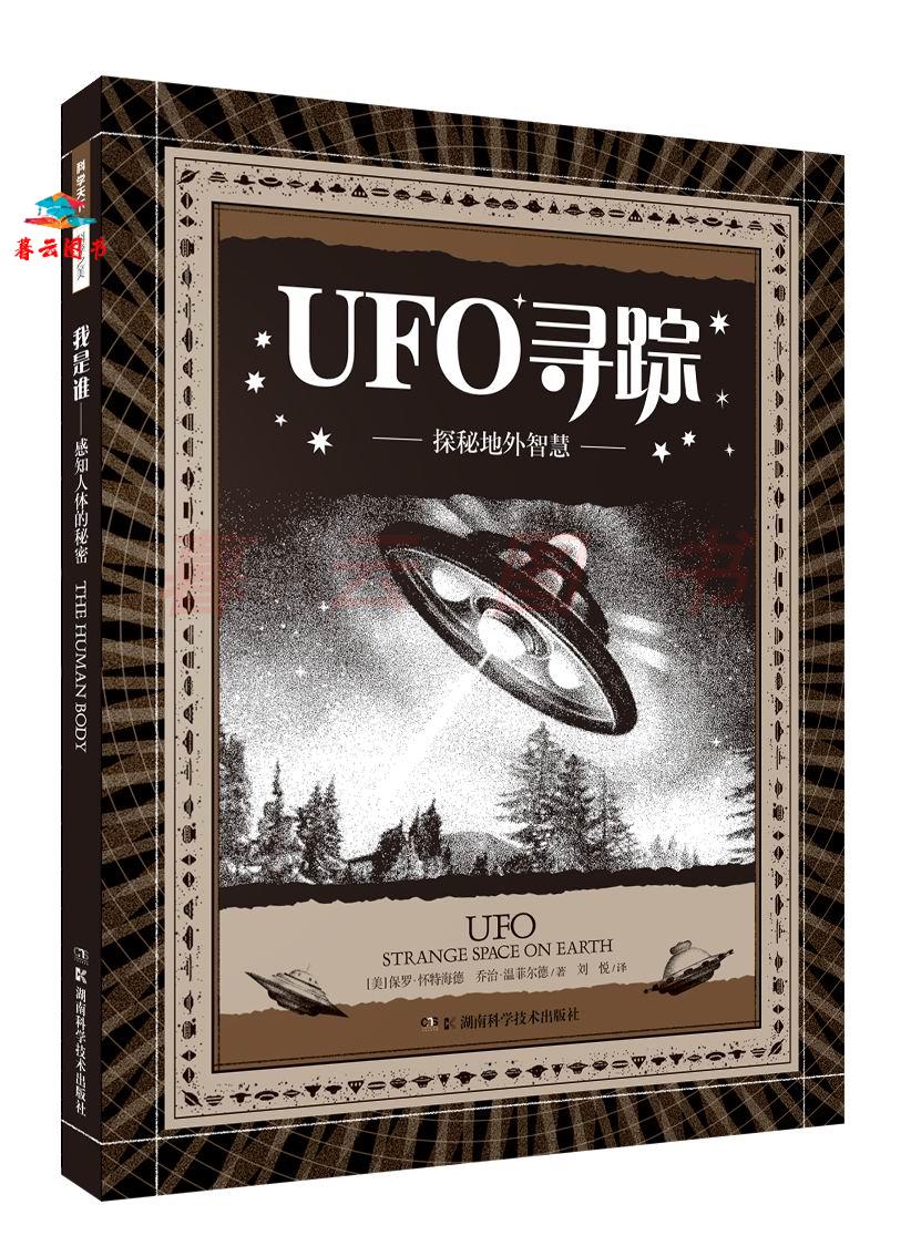 科学之美·UFO寻踪：探秘地外智慧 神秘现象 UFO寻踪