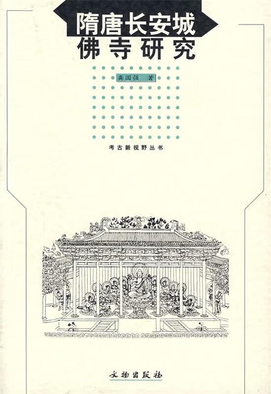 隋唐长安城佛寺研究 龚国强著