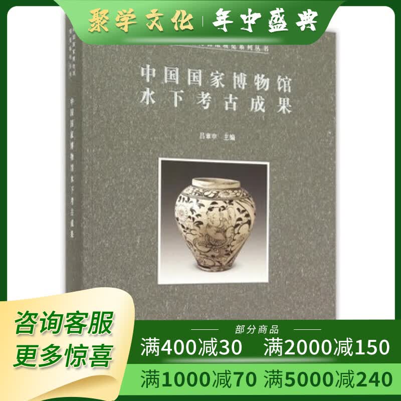 中国国家博物馆展览系列丛书 中国国家博物馆水下考古成果