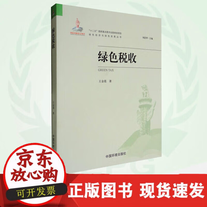 绿色经济与绿色发展丛书：绿色税收 [Green Tax]王金霞 著，刘思华 编 中国环境出版