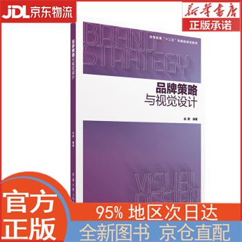 【全新畅销书籍】品牌策略与视觉设计 赵蔚 东华大学出版社