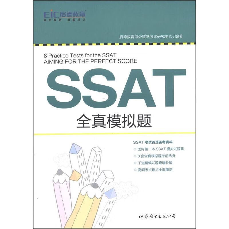 启德教育 SSAT全真模拟题【好书】