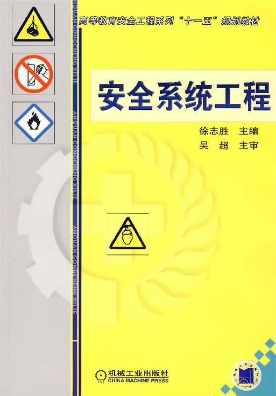 安全系统工程