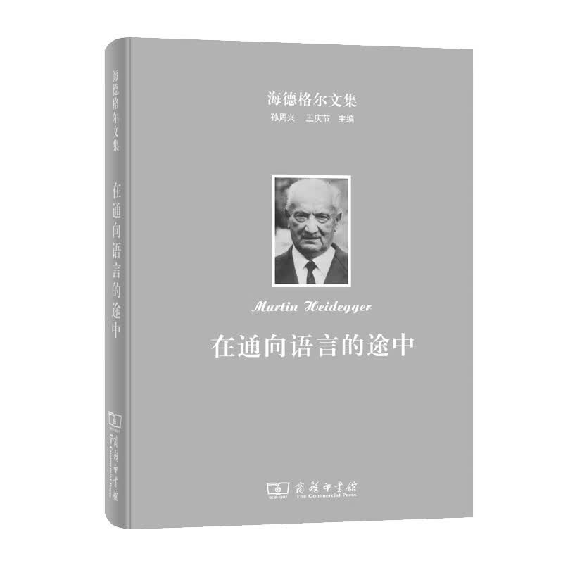海德格尔文集：在通向语言的途中
