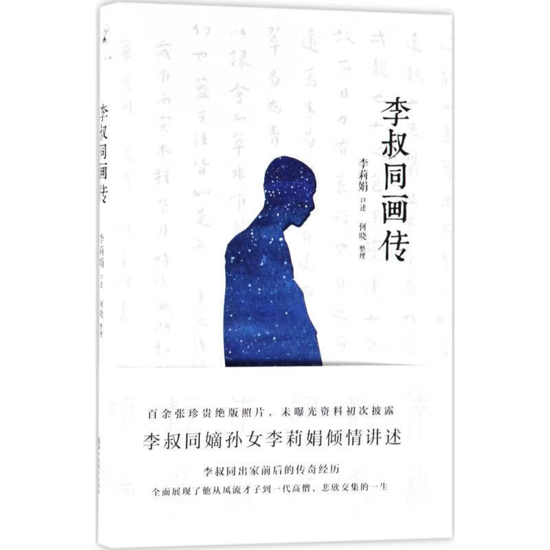 李叔同画传