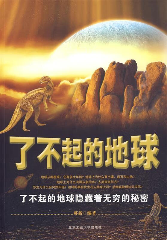 了不起的地球