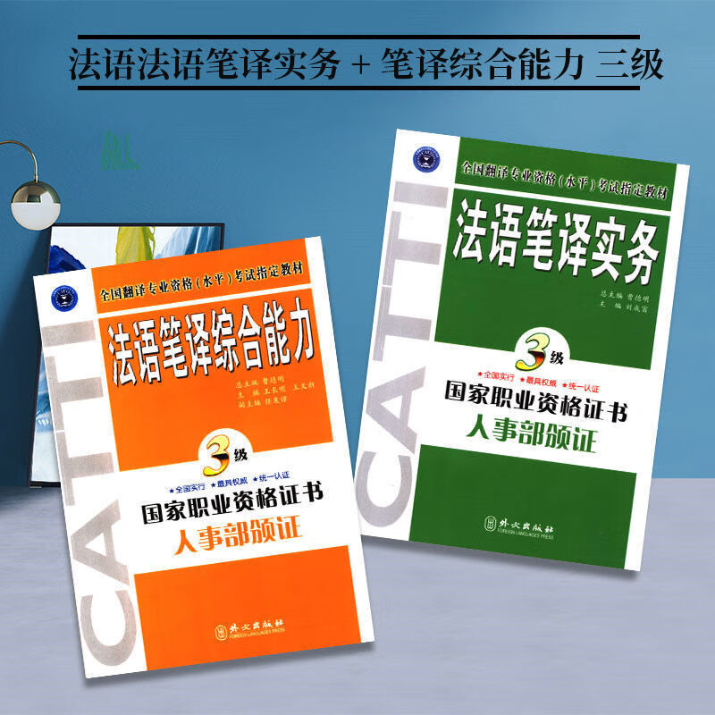 法语笔译能力 三级 曹德明+法语笔译实务三级 刘成富 共2本