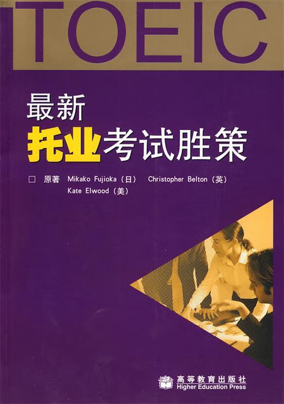 【现货】TOEIC 托业考试胜策