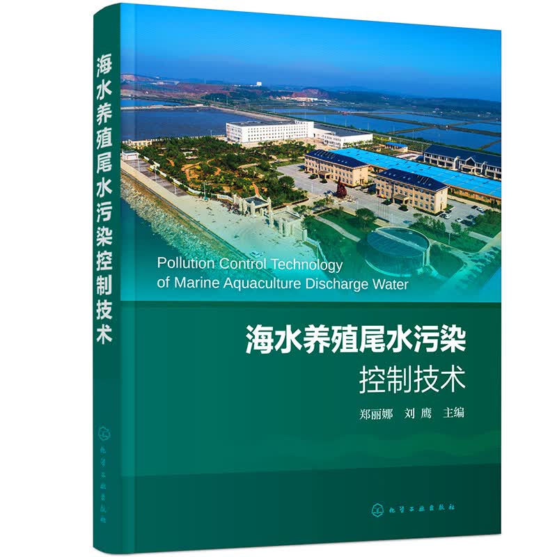 海水养殖尾水污染控制技术