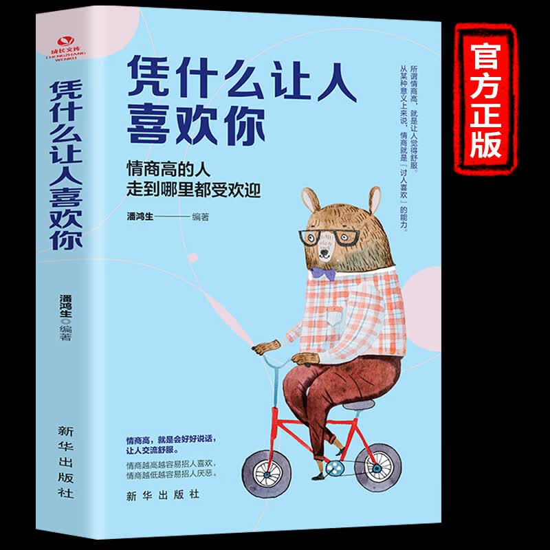 凭什么让人喜欢你 青少年本青春励志书籍畅销书 高情商聊天术沟通说话的方法正能量人际交往技巧励志提高情商喝口才培养也训练书籍