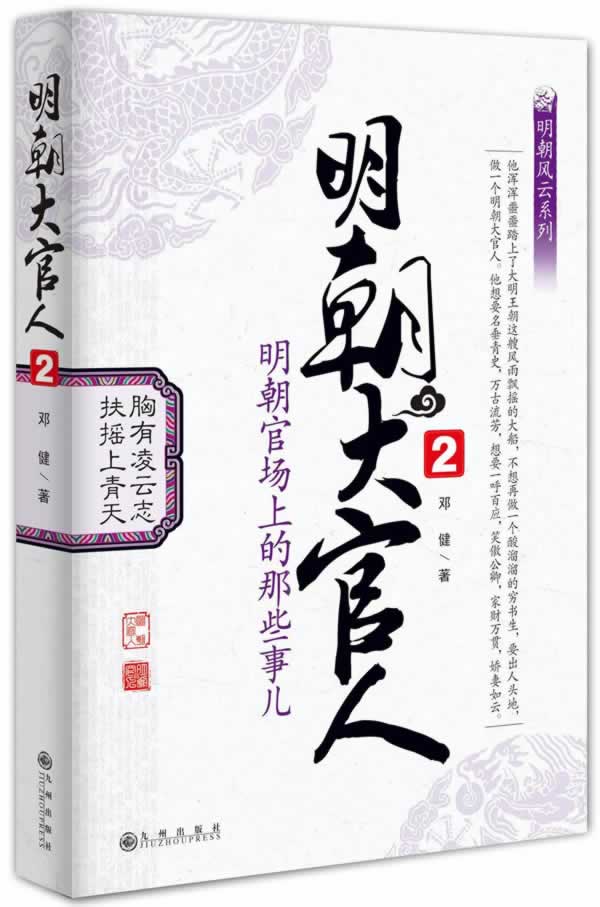 明朝大官人2 邓健【书】