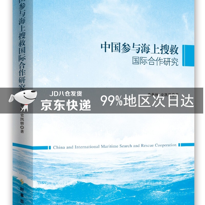 中国参与海上搜救国际合作研究