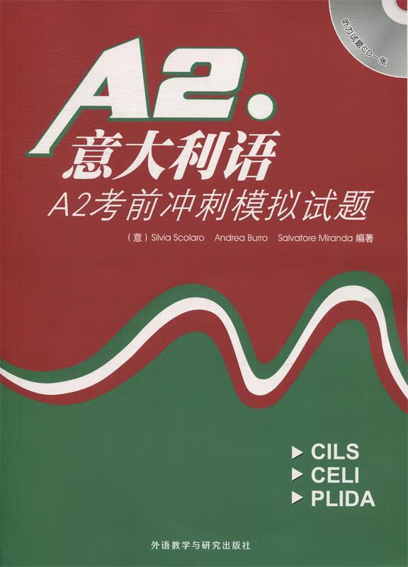 意大利语-A2考前冲刺模拟试题