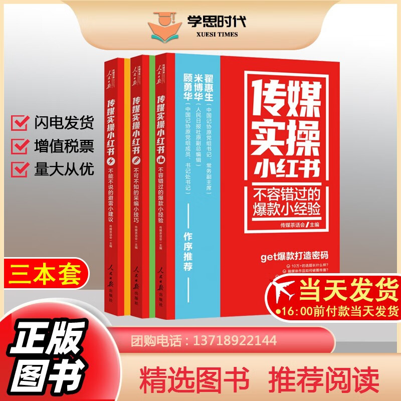 传媒实操小红书不可不知的采编小技巧不能不说的避雷小建议不能错过的爆款小经验 传媒实操小红书三本套