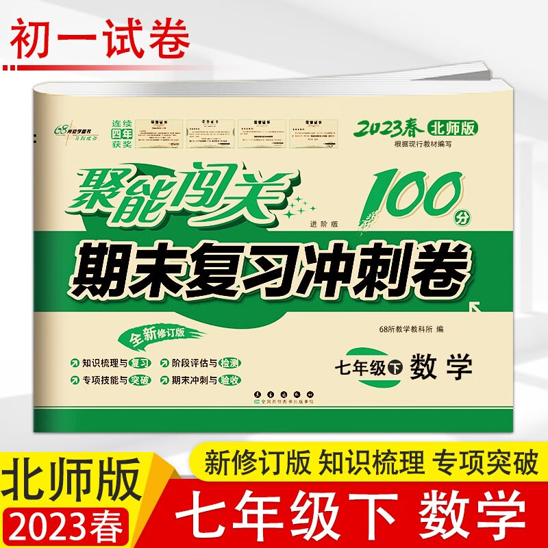 2023春 期末复习冲刺卷 七年级下册数学北师版 初一下学期 聚能闯关七年级单元期中期末试卷
