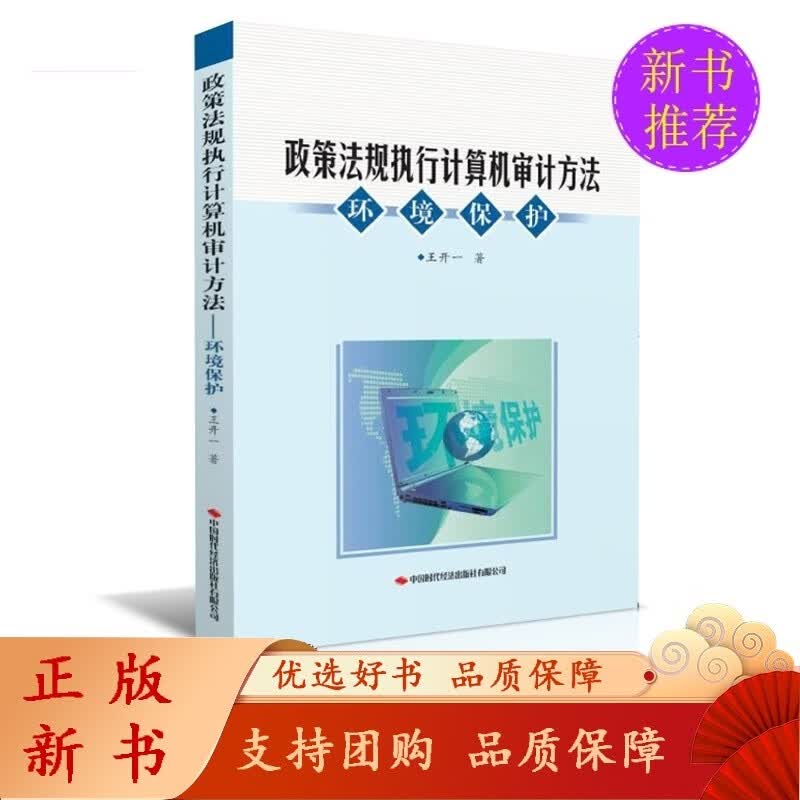 政策法规执行计算机审计方法 : 环境保护  开一 著