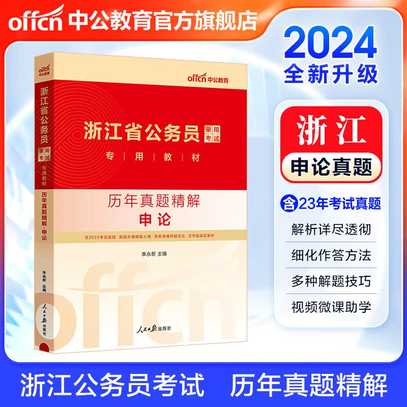中公教育2024浙江省公务员录用考试教材用书省考真题：历年真题精解申论（全新升级）