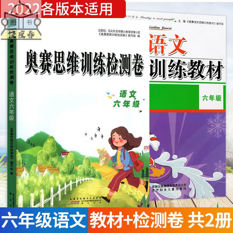 20232本 思维训练+检测卷 六年级上下册 各版本通用 6年级奥林匹克测试卷练习题