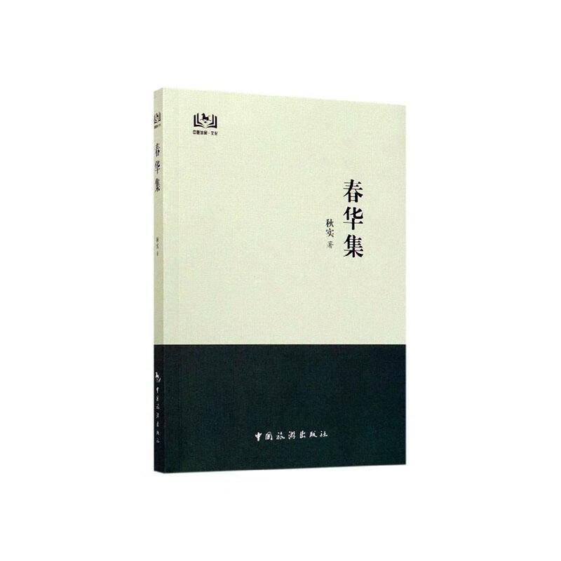 春华集 秋实 旅游/地图 9787503264818