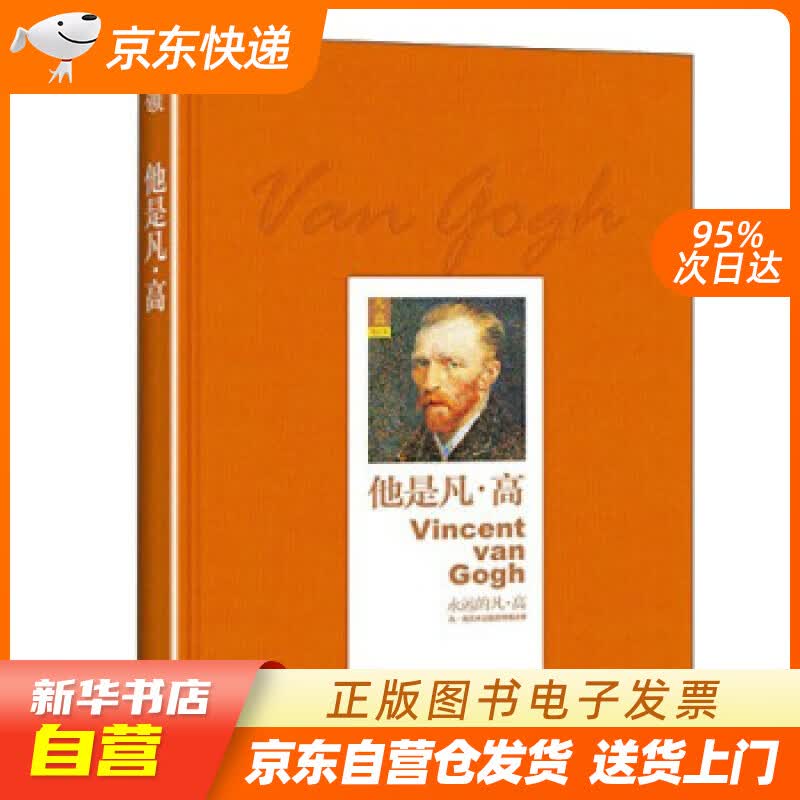 他是凡·高 [荷]凡·高 鹭江出版社 9787545909791 籍