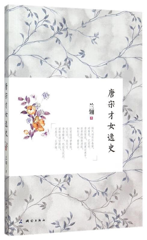 唐宋才女逸史 兰翎 著
