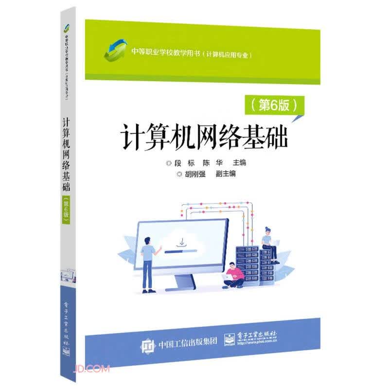 计算机网络基础（第6版）