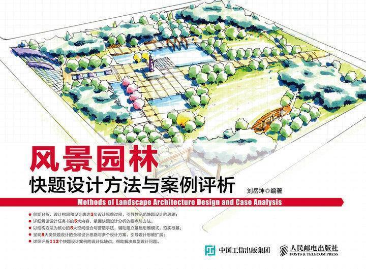 风景园林快题设计方法与案例评析 刘岳坤编著