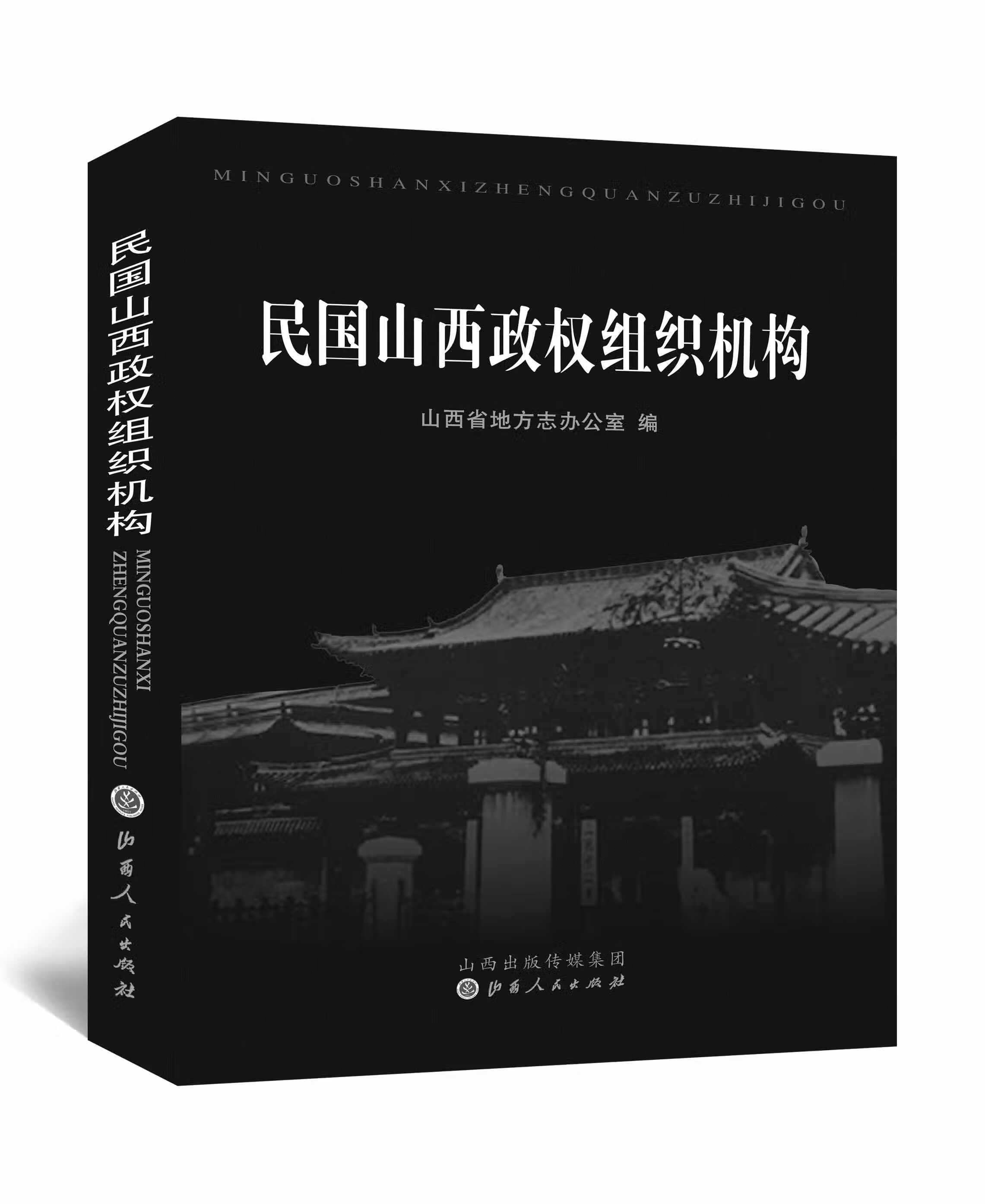 民国山西政权组织机构 山西省地方志办公室 山西人民出版社发行部 9787203087458