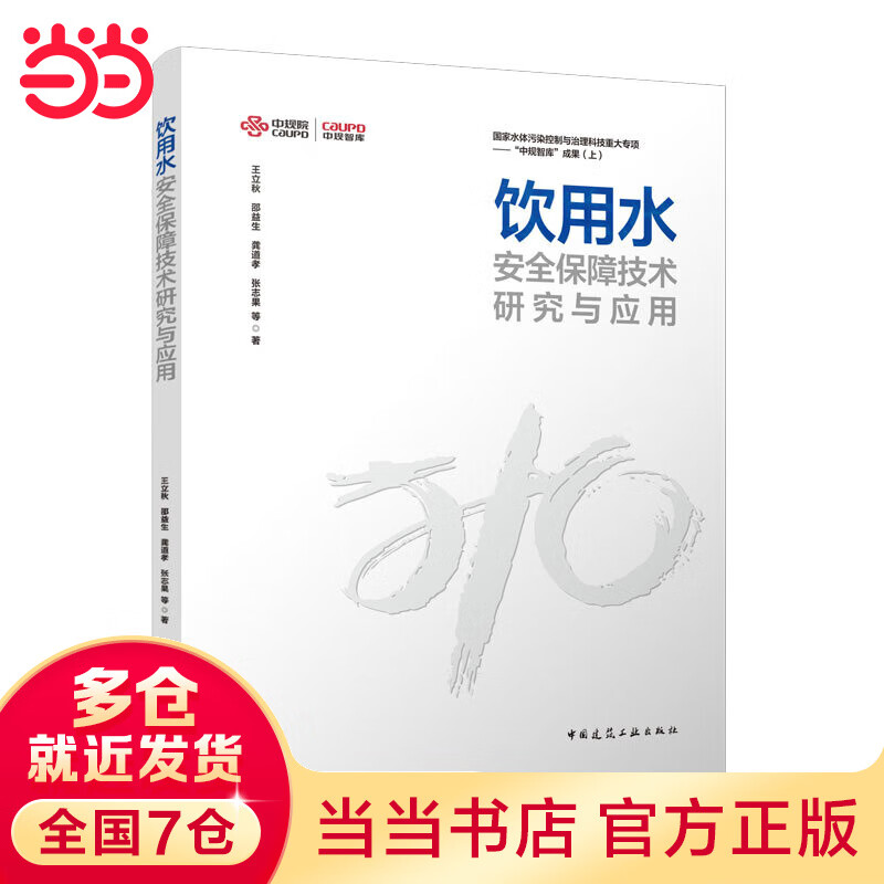 饮用水安全保障技术研究与应用