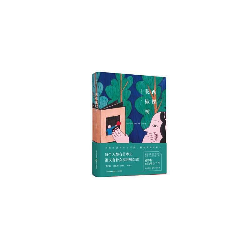 两颗花椒树 姚鄂梅 9787537859059 北岳文艺出版社