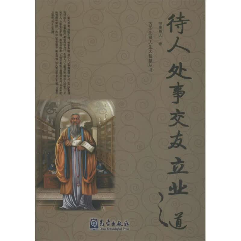 古圣先贤人生大智慧丛书:待人处事交友立业之道 惺庵愚人 气象出版社