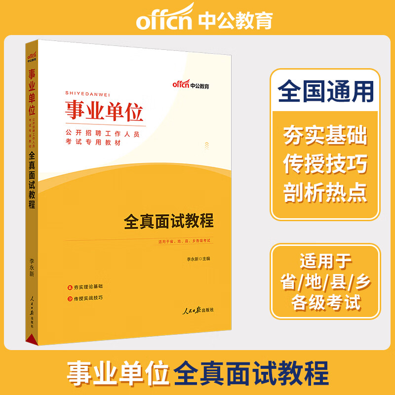 中公教育事业单位面试用书2023年全真面试教程专用教材 事业单位结构化面试 2023事业单位题库全国通用青海宁夏云南河北湖南省