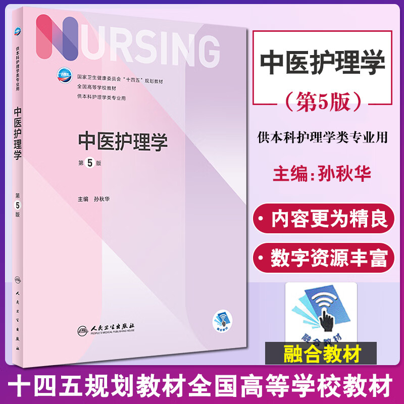 第七7版 全套本科李乐之路潜 十四五规划版本科护理基础社区护理6六版升级 中医护理学（第5版）