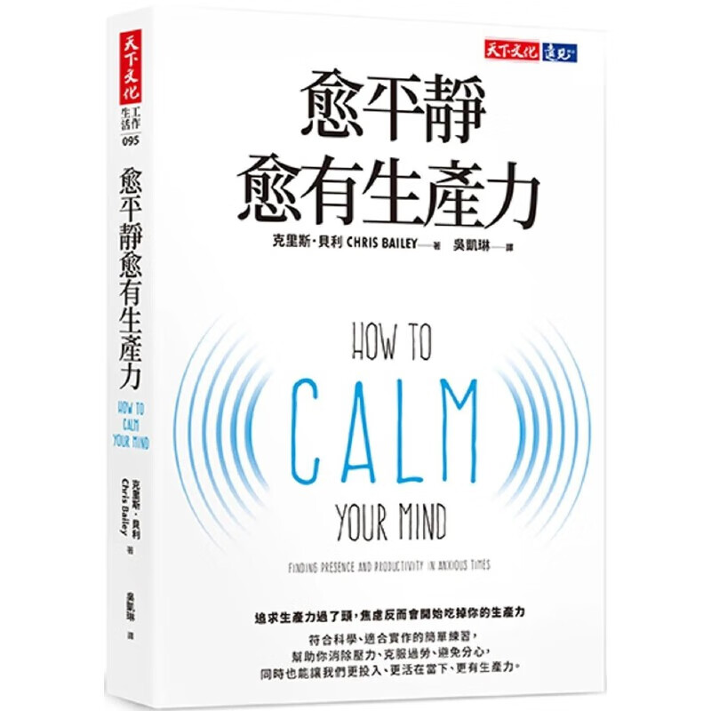 现货 愈平靜愈有生產力 天下文化 克里斯．貝利